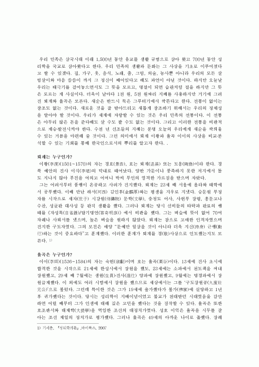 퇴계이황과 율곡이이의 성리학