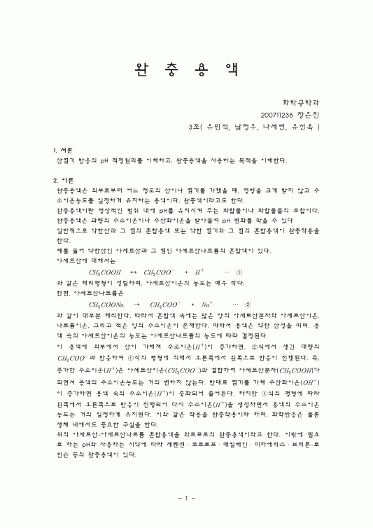 완충용액 실험 결과 고찰