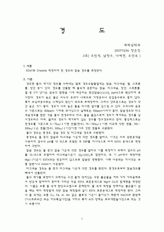EDAT로 Chelate 적정하여 전 경도와 칼슘 경도를 측정