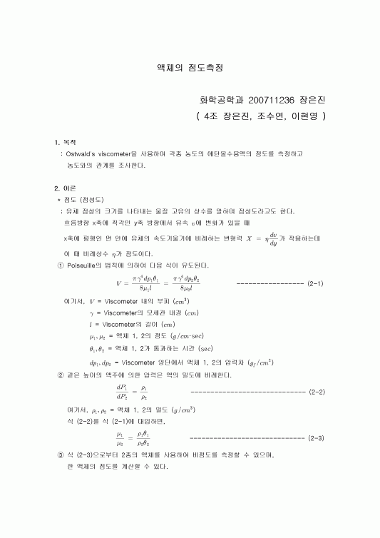 [공학] 액체의 점도 측정