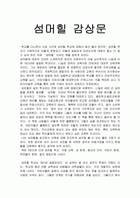[사회과학] 섬머힐 감상문