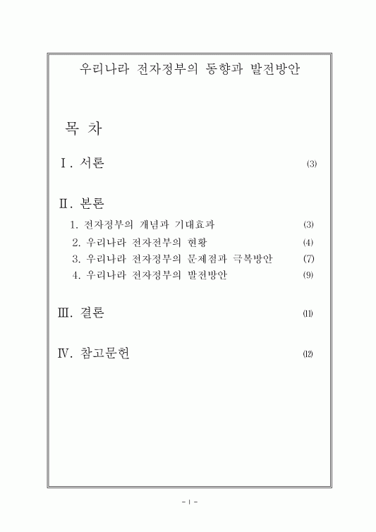 우리나라 전자정부의 동향과 발전방안.