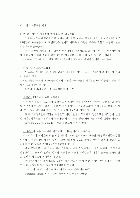 기업 노동 착취 사례