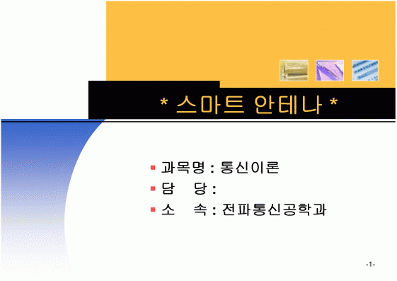 Smart Antenna PPT 발표자료