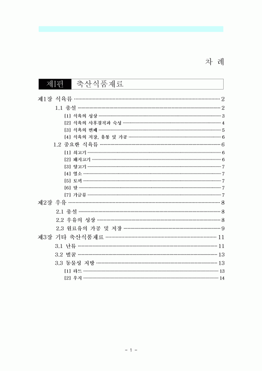 축산식품재료 요약하기