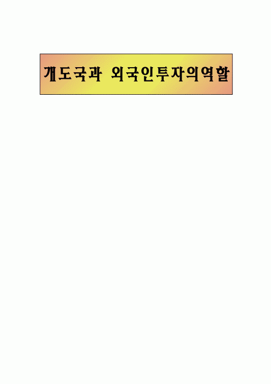 개도국경제성장에서의 외국인투자