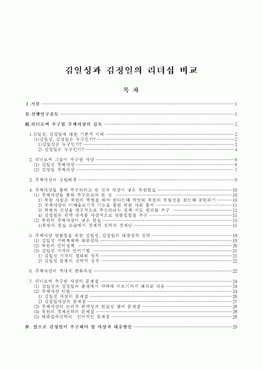 김일성과 김정일의 리더십 비교.