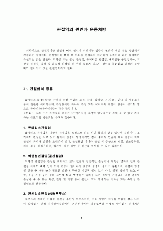 [스트레스와 운동처방] 『관절염의 원인과 운동처방』에 대하여
