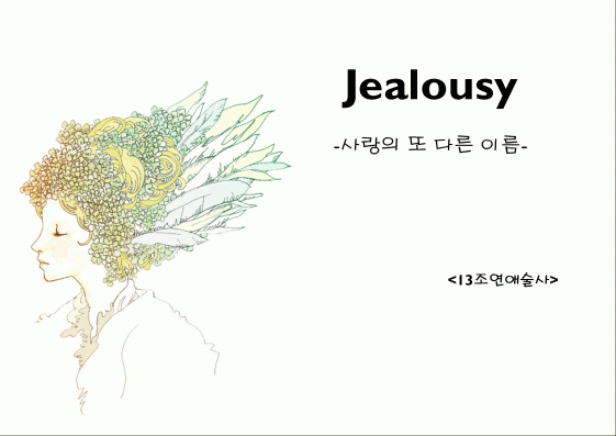 질투에 대한 ppt