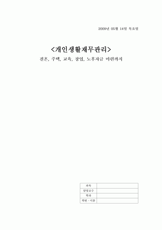 재무관리 인생설계