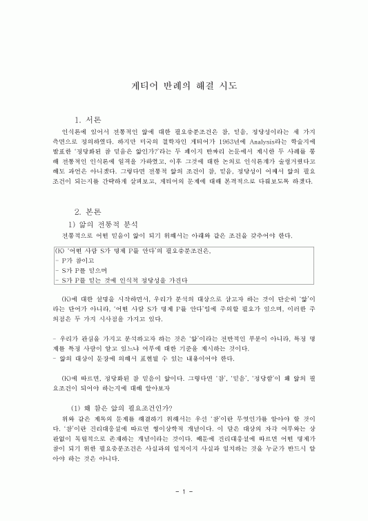인식론-게티어 반례