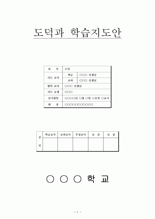 도덕과 학습지도안(세안)