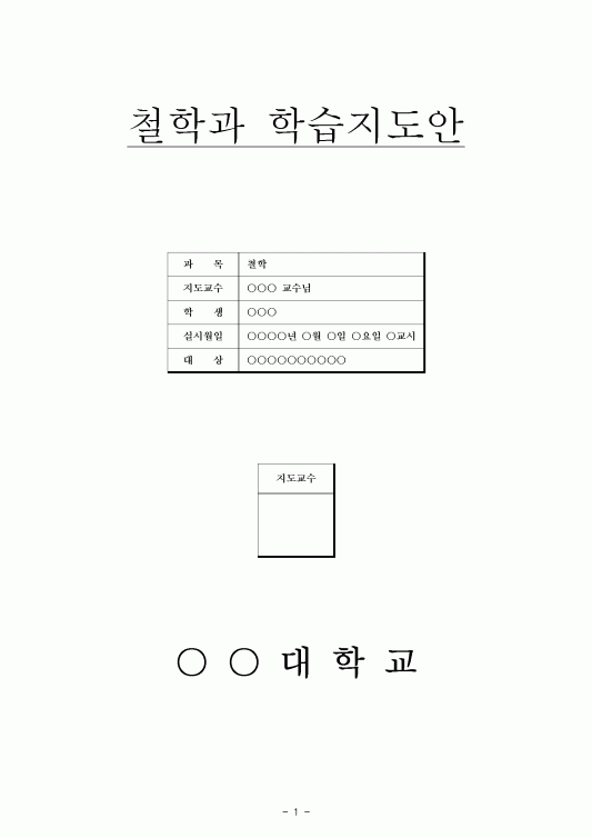철학과 학습지도안(세안)