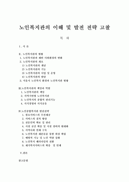 노인복지관의 이해 및 발전 전략 고찰