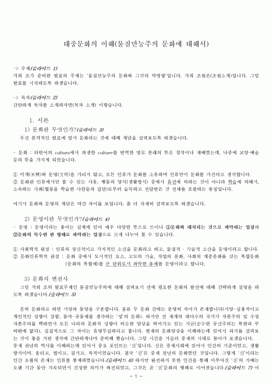 대중문화의 이해(물질만능주의 문화에 대해서)