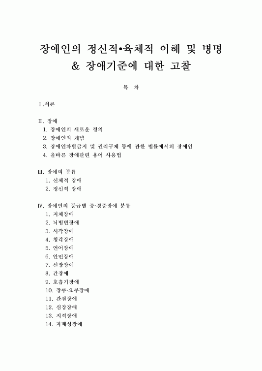 장애인의 정신적•육체적 이해 및 병명 & 장애기준에 대한 고찰