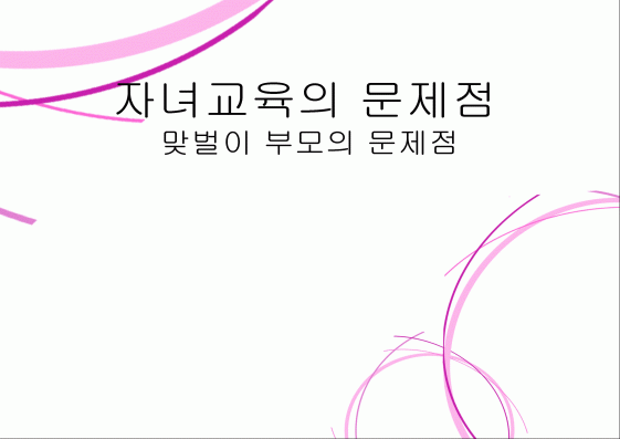 맞벌이 부부의 자녀교육 문제점