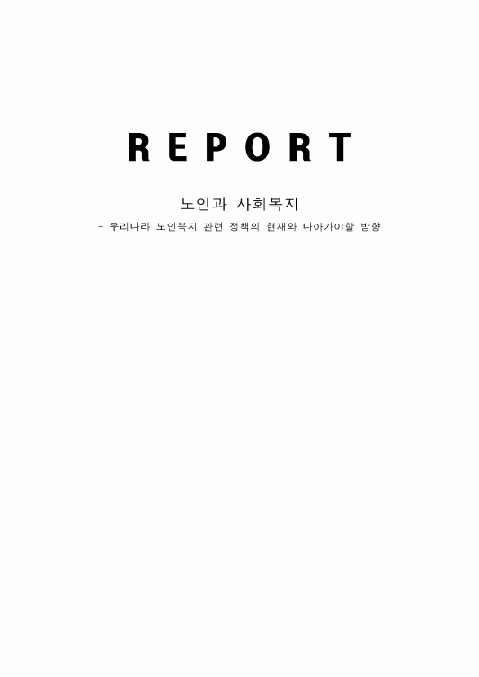 노인과 사회복지(대한민국 노인문제와 사회복지실천의 해결방안)