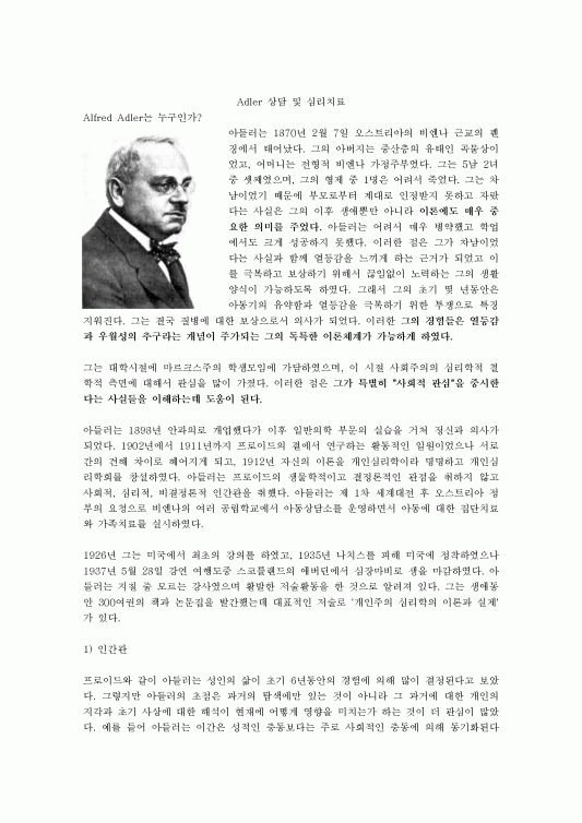 Alfred Adler 상담 및 심리치료