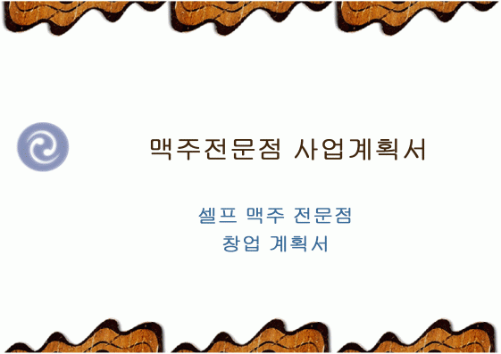 맥주전문점 사업계획서 (프랜차이즈 창업경영)
