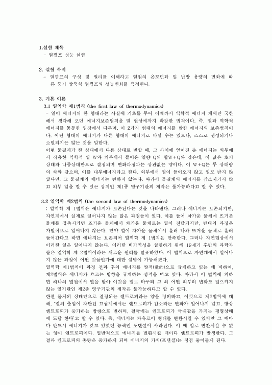 열펌프 성능실험 결과 레포트