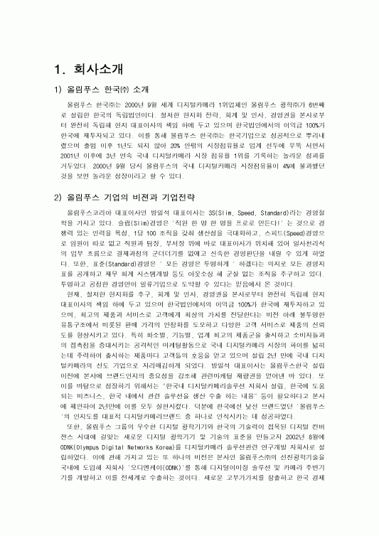 한국에 진출한 다국적기업의 진출전략 - 올림푸스