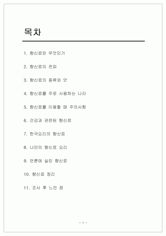 향신료의 관하여