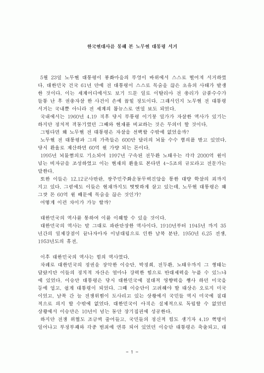 한국현대사를 통해본 노무현 대통령의 서거