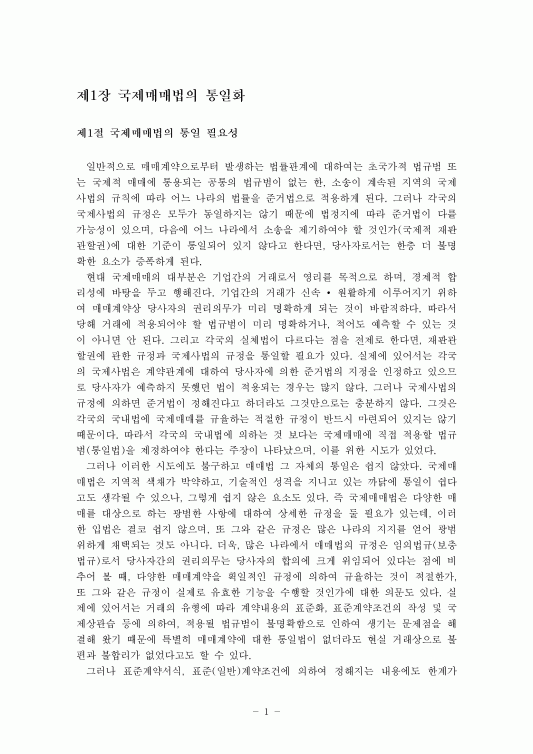 국제통상매매에 관한 법규