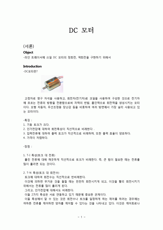 DC 모터에 대하여
