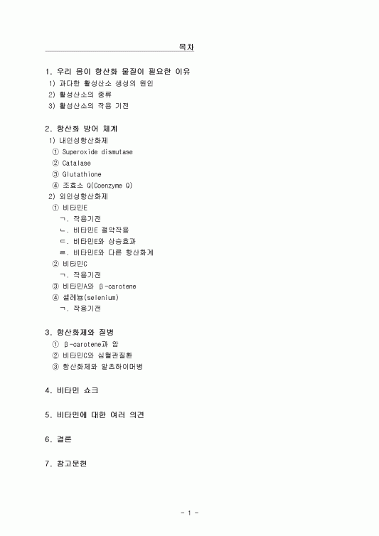 항산화 비타민