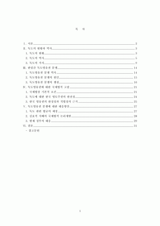 한일간 독도영유권 분쟁의 실태와 그 대응방안
