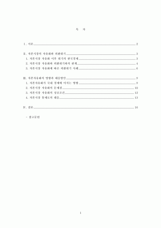자본시장의 자유화와 외환위기와의 관계 및 대응방안