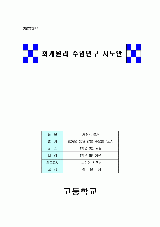 회계원리 수업연구 지도안