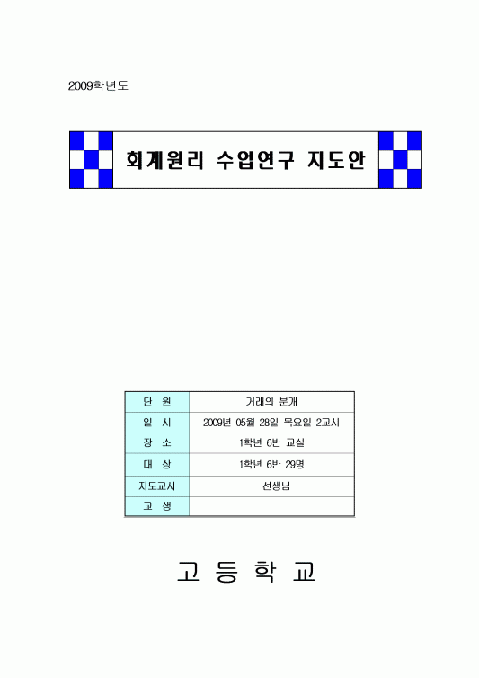 거래의 분개 연구수업 지도안