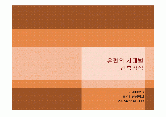 유럽의시대별건축양식