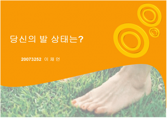 [자연과학] 발에대한질병