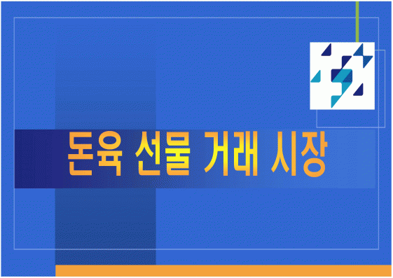 돈육선물시장분석자료