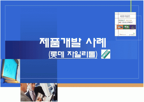 제품개발 성공사례 - 롯데자일리톨