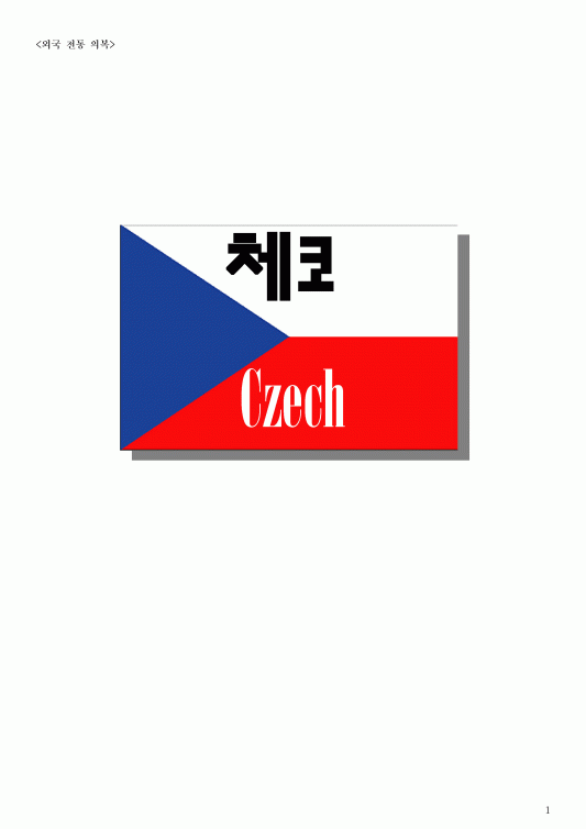 체코 전통의복(민속의상) ,czech folk cloth