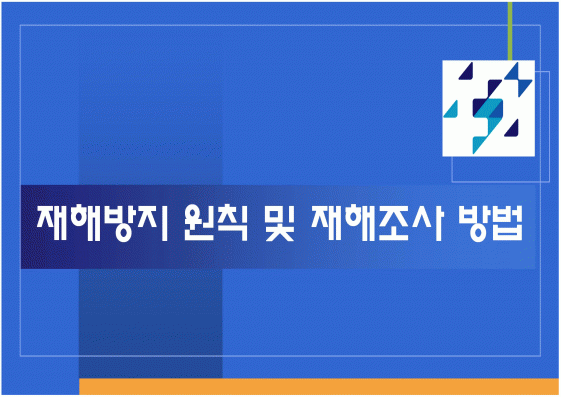 재해방지 원칙 및 조사방법