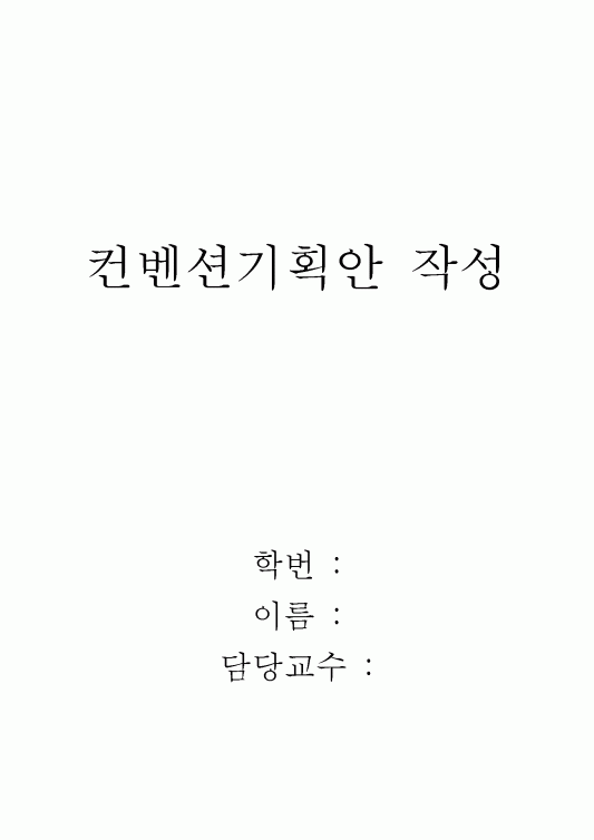 커피전문점 창업설명회 커피전문점창업컨벤션 컨벤션기획안 대학과제