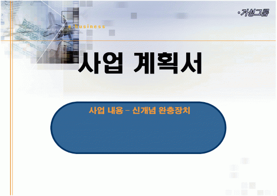 사업계획서 - 신개념 완충장치 개발