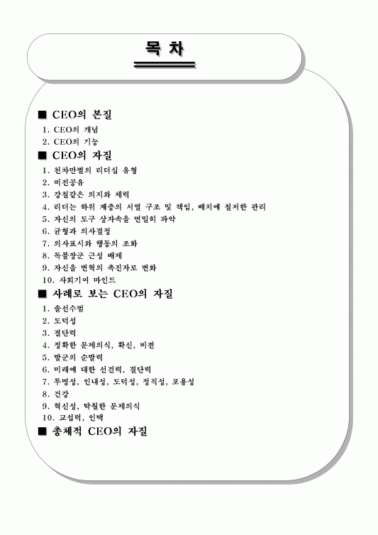 CEO의 자질 레포트 자료