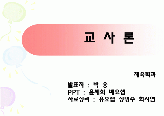 교사론ppt-교직관,교사직무,교사발달,교사능력개발