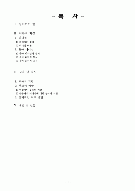 유아 리더십 레포트 자료