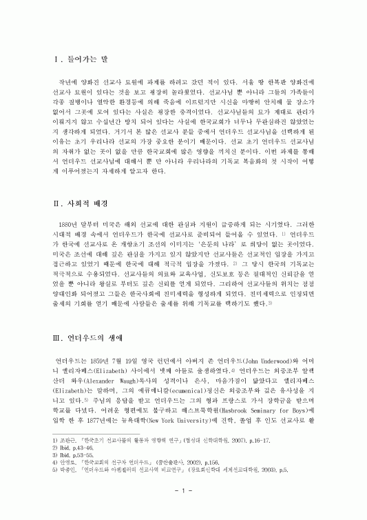 언더우드 선교사에