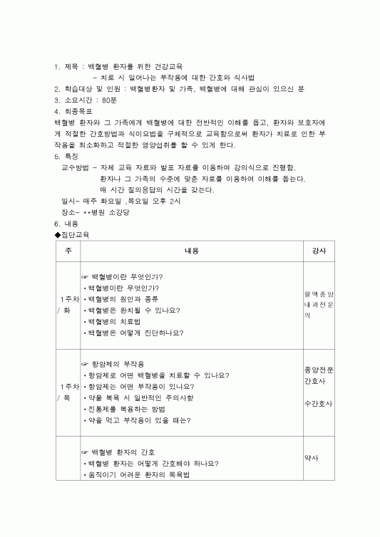 백혈병 환자를 위한 건강교육계획