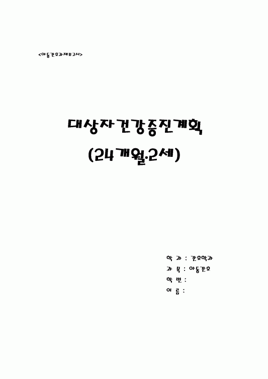 24개월 아동대상자의 건강증진계획서