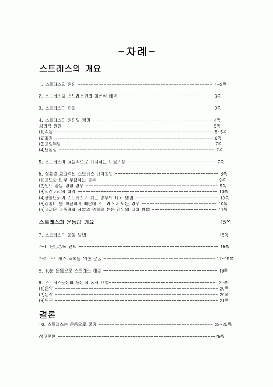 스트레스의 모든 것